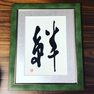 【書作品】絆 KIZUNA - THE BOND - Japanese Calligraphy | Yukari Tsubaki ...